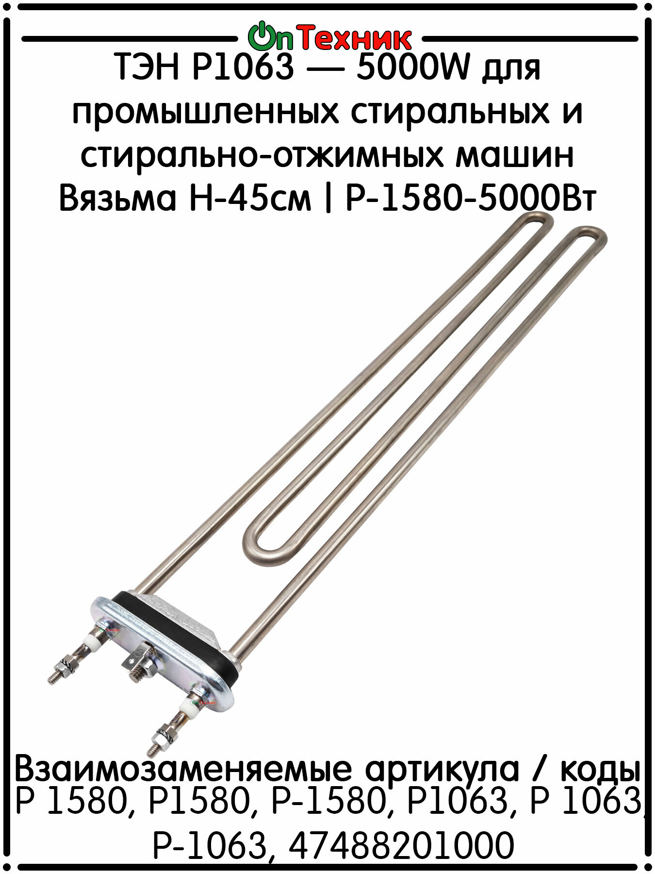 ТЭН P1063 5000W для промышленных стиральных и стирально-отжимных машин Вязьма и т. п. H-45см Р-1580-5000Вт
