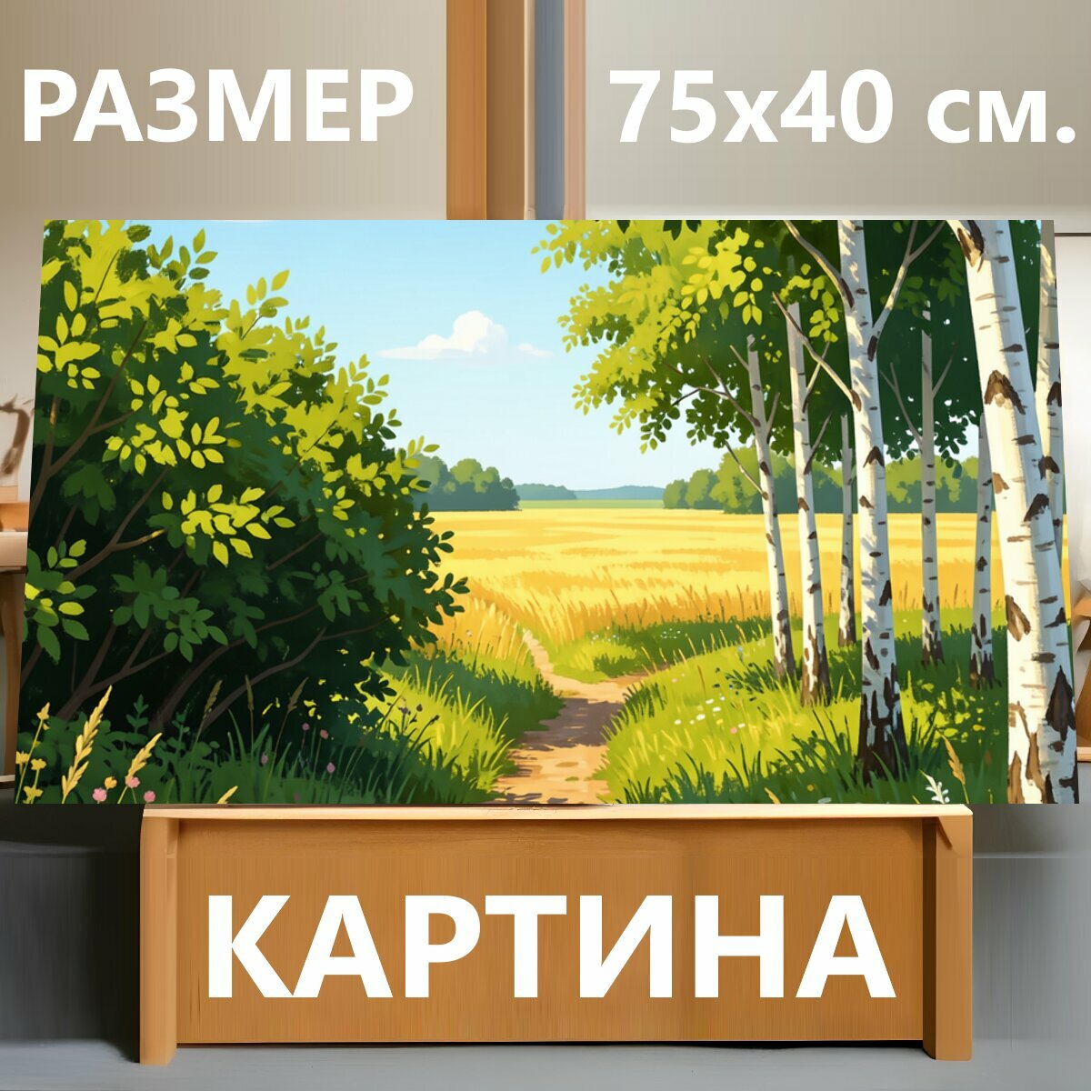 Картина на холсте "Летняя тропинка среди берёз. Солнечная сельская поляна с узкой тропой, высокими берёзами, зелёными кустами и золотистым." на подрамнике 75х40 см. для интерьера