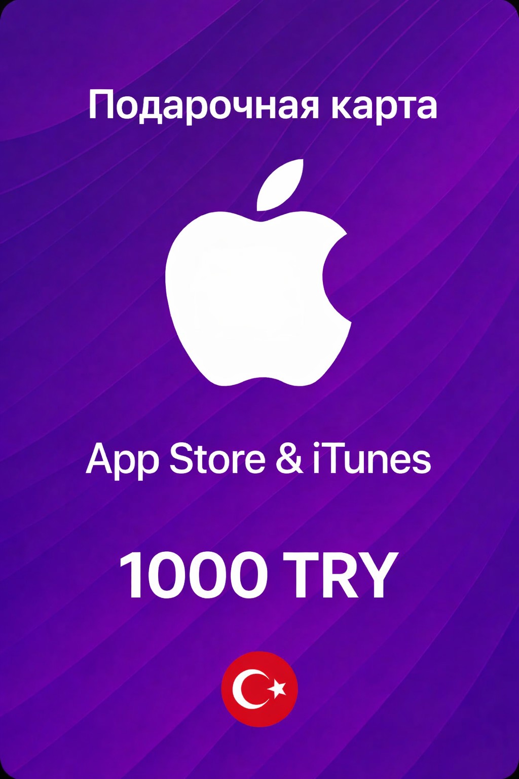 Подарочная карта Apple iTunes 100 TRL (Турция) /App Store & iTunes Gift Card TRL (TURKEY), Цифровой ключ