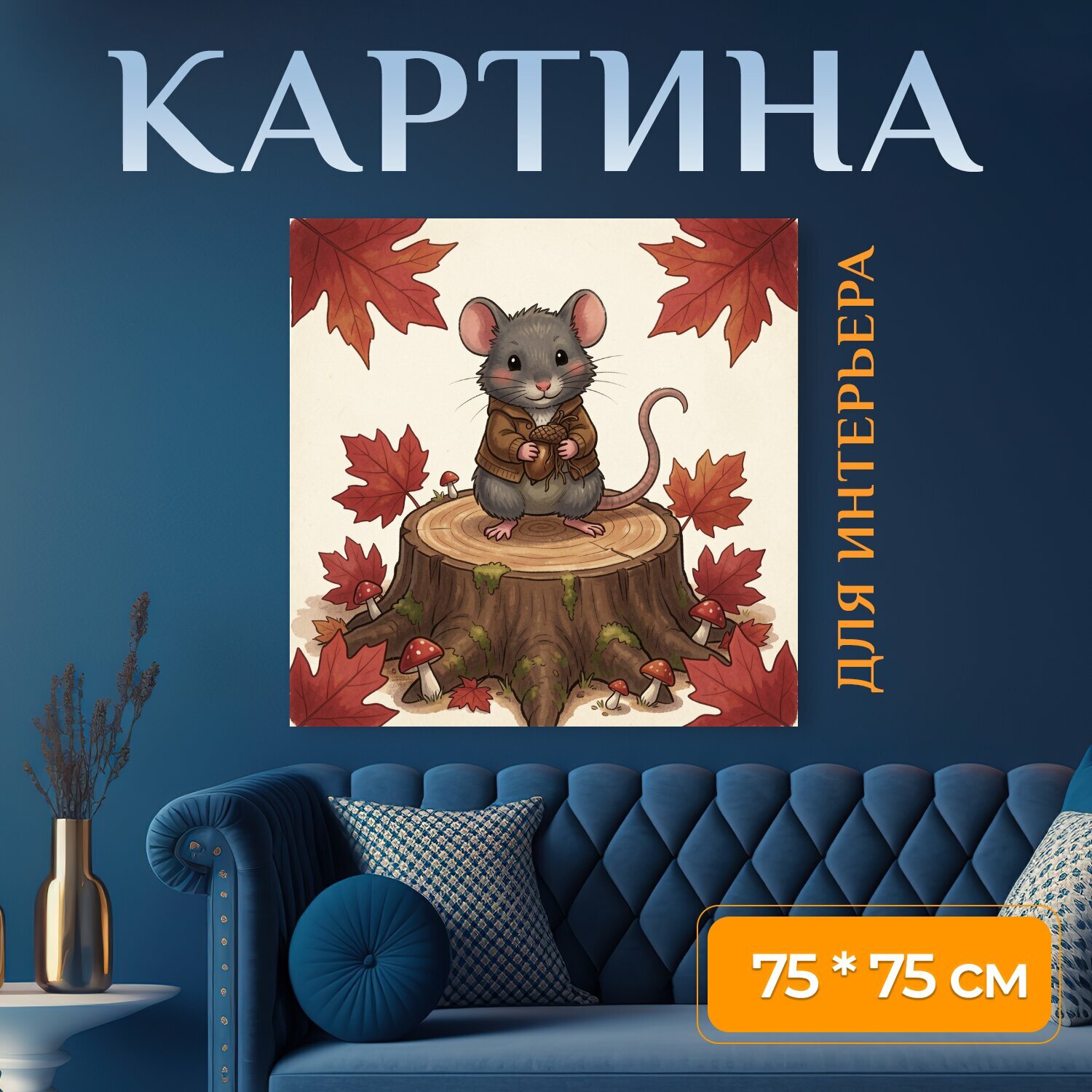 Картина на холсте "Осенний мышонок на пне. Милый лесной грызун в коричневой одежде стоит на срезе старого дерева, вокруг красно-оранжевые." на подрамнике 75х75 см. для интерьера