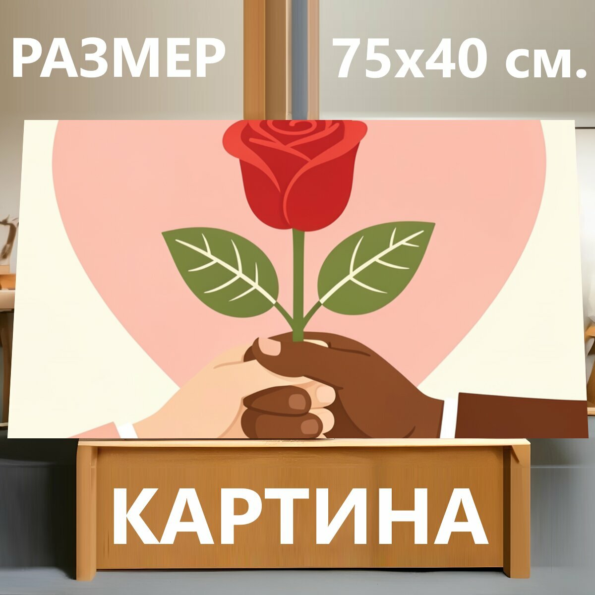 Картина на холсте "Руки с красной розой на фоне сердца. Минималистичная векторная композиция о единстве и любви: две руки разного цвета держат." на подрамнике 75х40 см. для интерьера