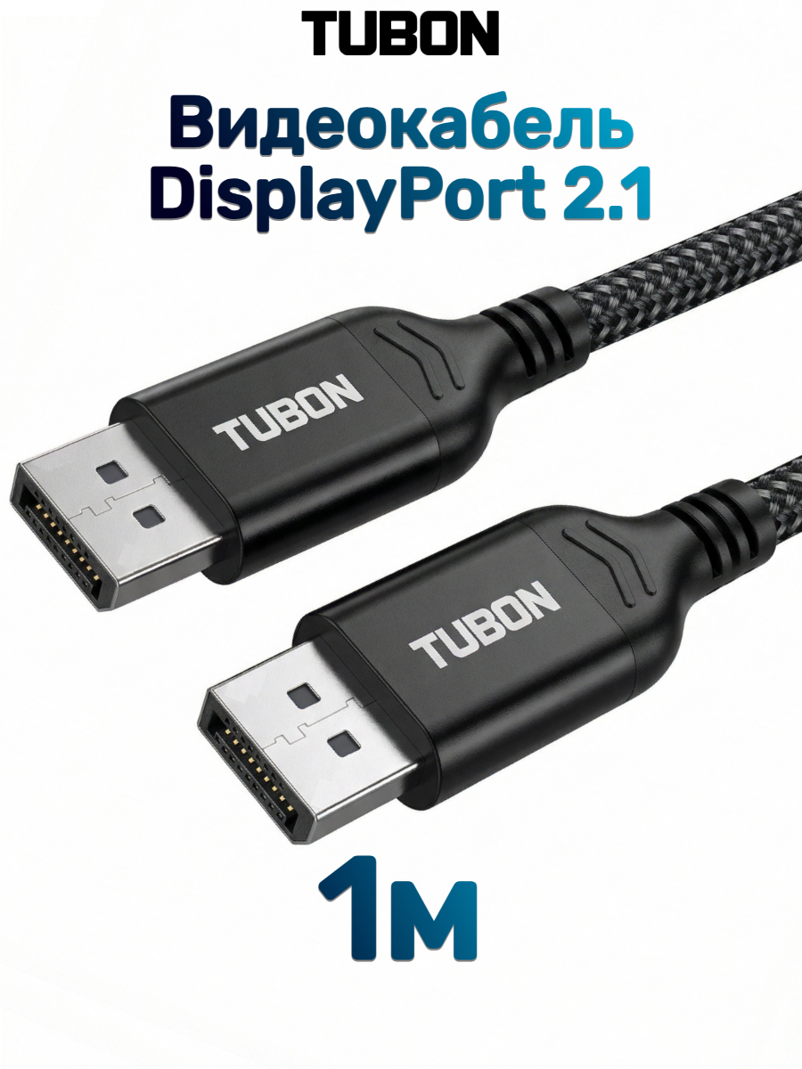Кабель TUBON DisplayPort - DisplayPort 2.1 16К/60HZ, 8K/120Hz, 4k/240Hz, HDR OD6.0 DD05 1м