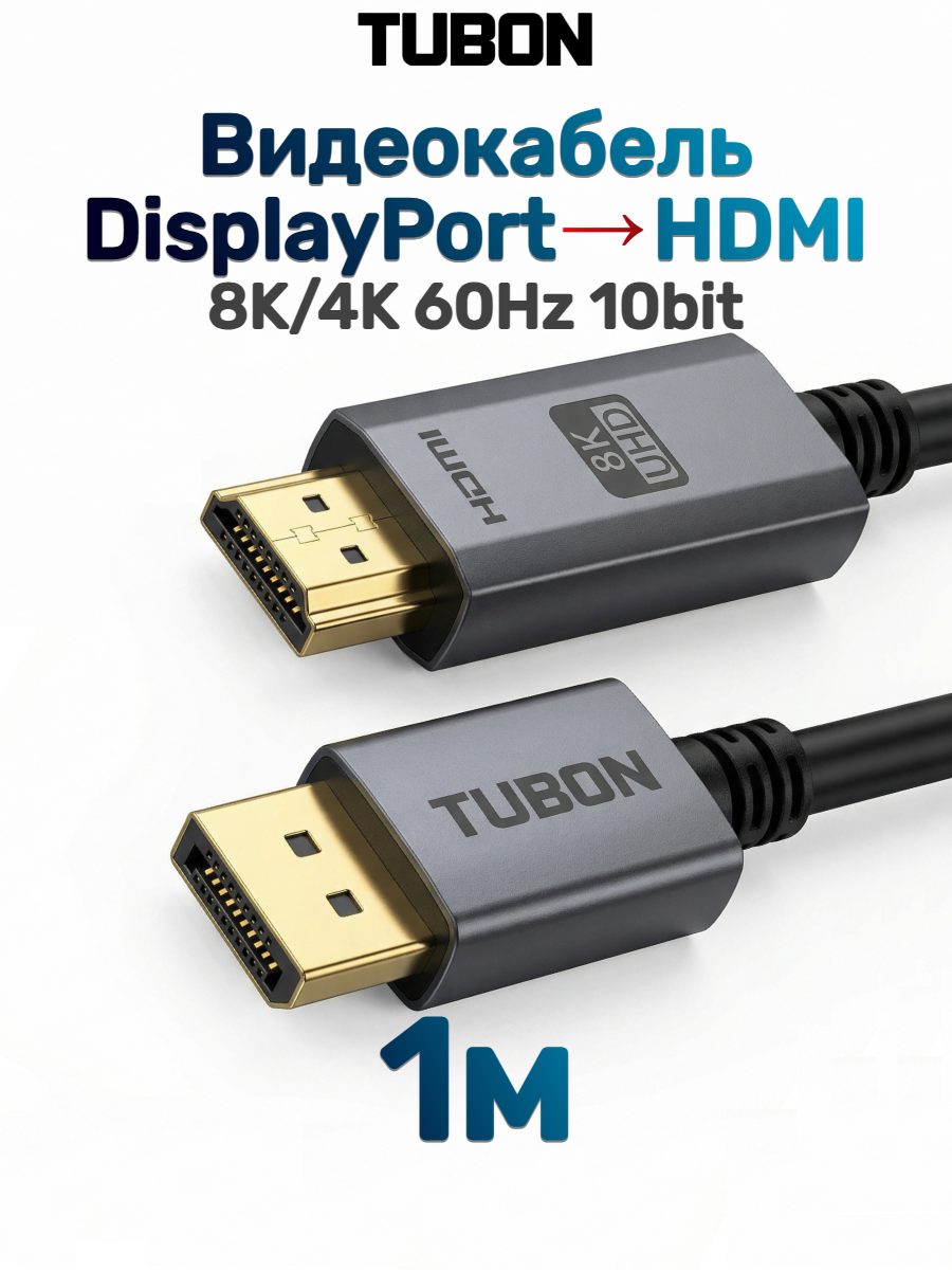 Кабель TUBON DisplayPort - HDMI 8K 60Hz, ПВХ, Чип PS196 OD5.0 DH03 1м