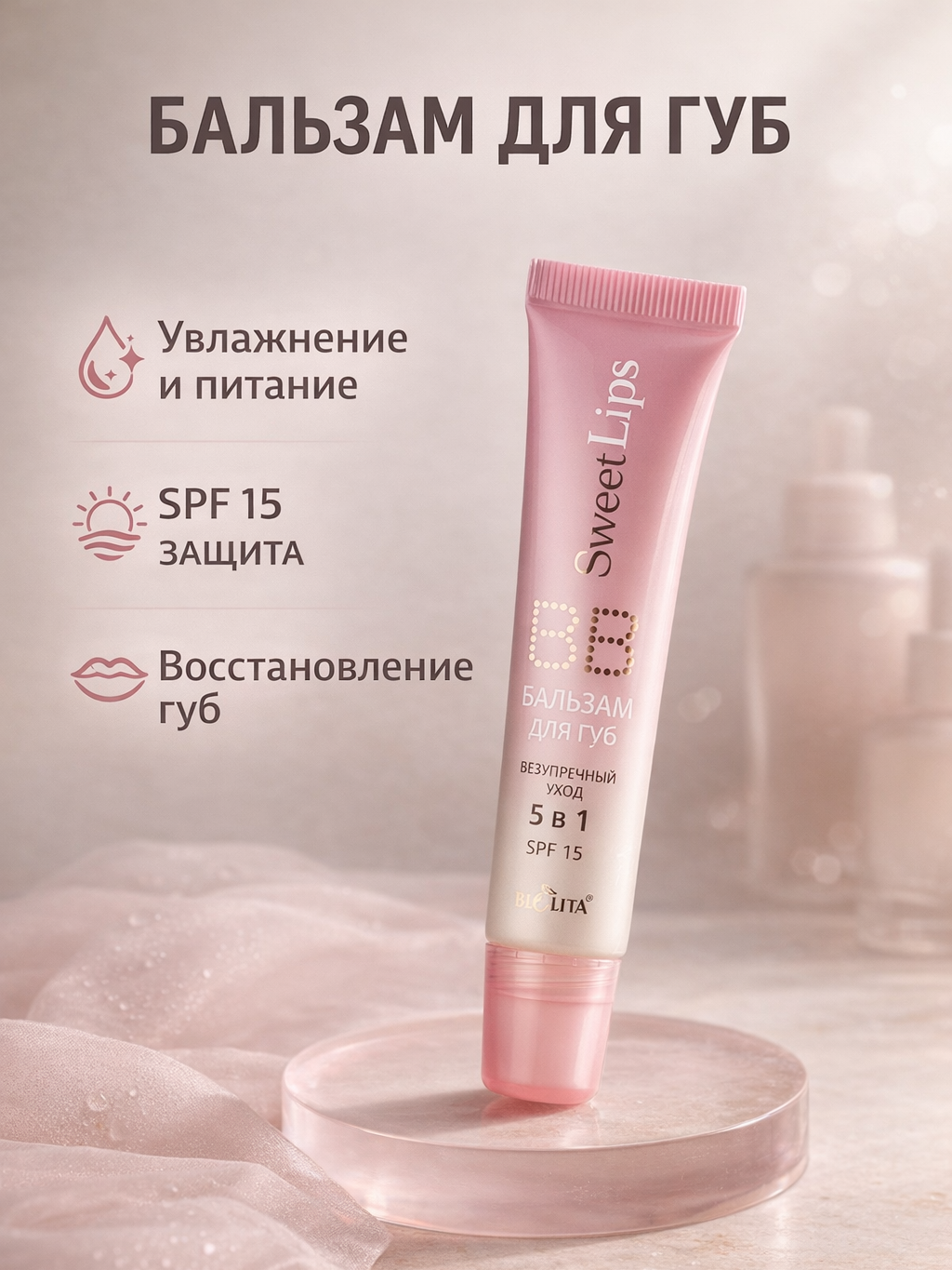 BB бальзам для губ Безупречный уход 5 в 1 увлажнение и восстановление, SPF 15, Белита