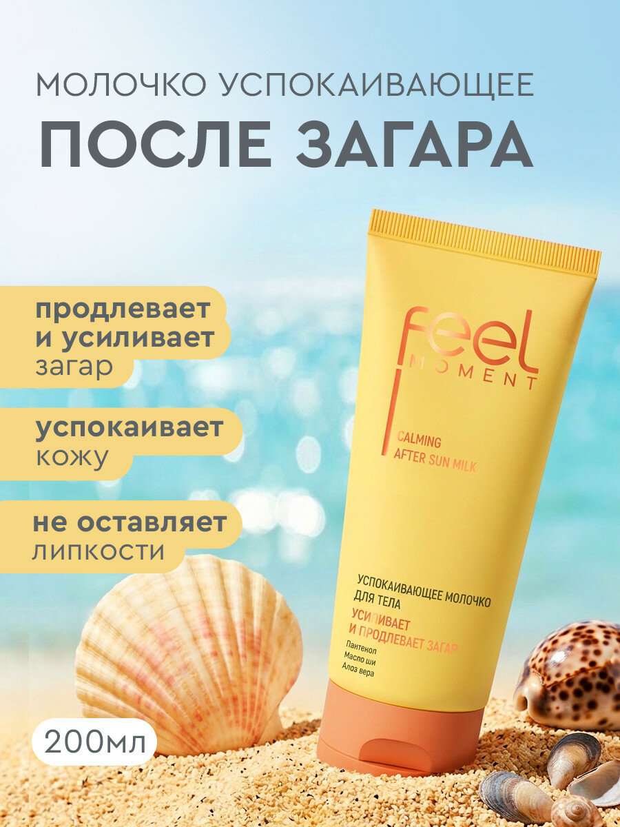 FEEL MOMENT Молочко для тела увлажняющее, успокаивающее после загара, с пантенолом, маслом ши и алоэ вера, 200 мл