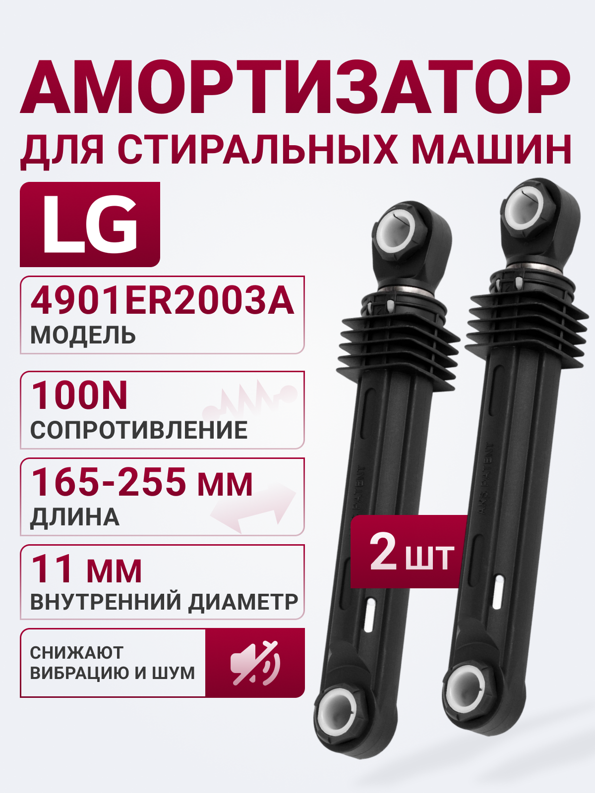 Комплект амортизаторов 4901ER2003A для стиральной машины LG F1096ND3, F1096TD3, E10B8ND и др / 2 шт, 100 N, 165-255 мм
