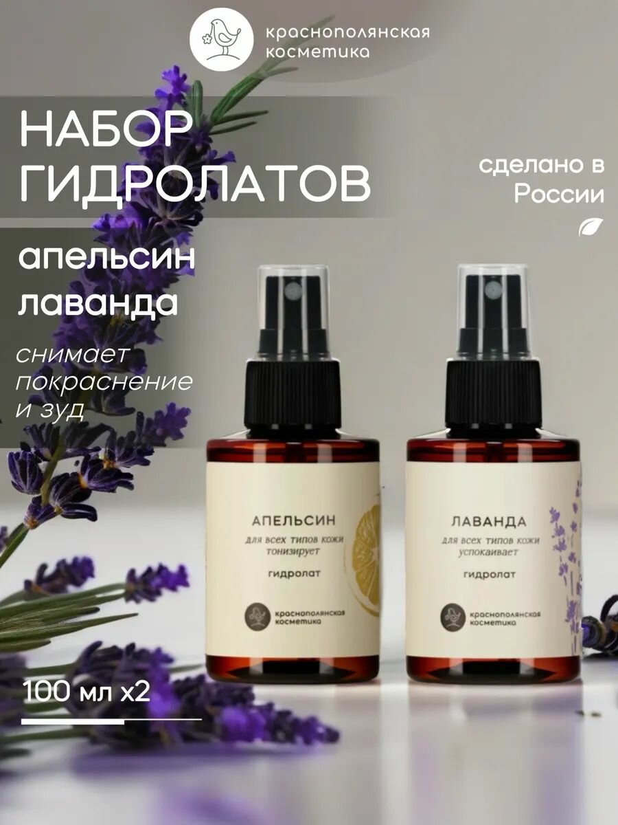 Краснополянская косметика Набор для тела и волос: Гидролат Апельсин, 100 мл + Гидролат Лаванда, 100 мл