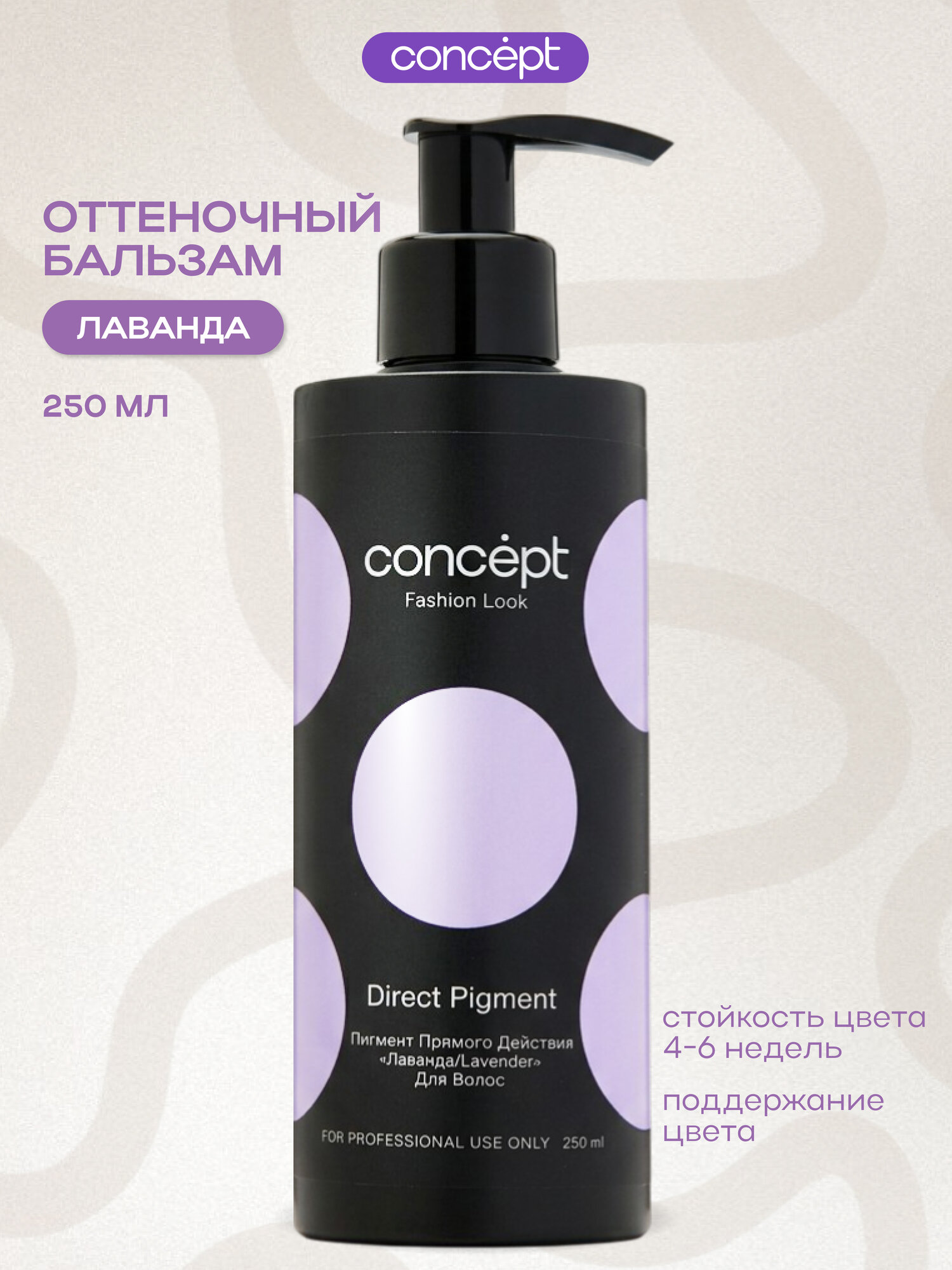 Оттеночный бальзам для волос Concept Direct Pigment Fashion Look, Краска для волос 250 мл Лаванда