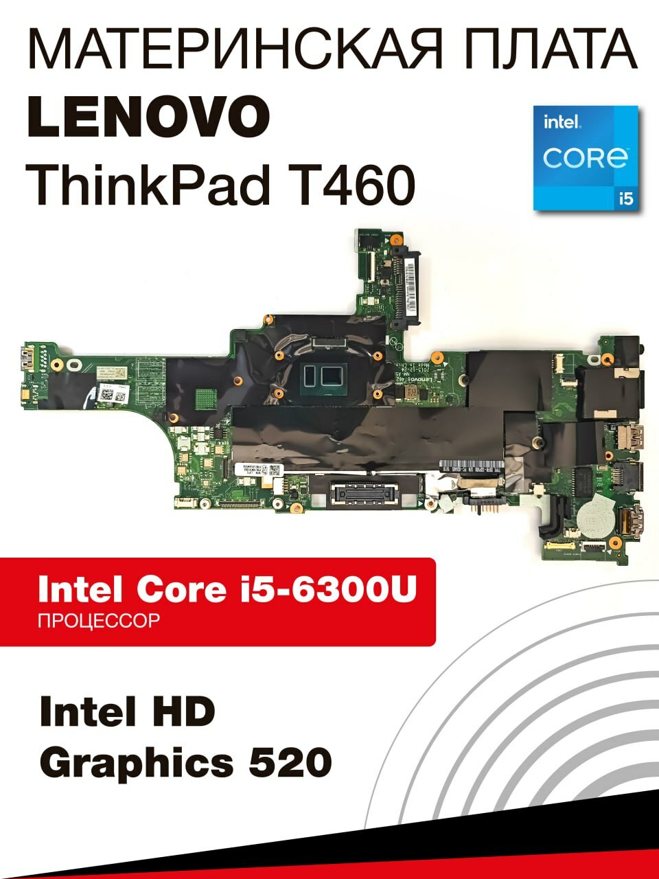 Материнская плата Lenovo, для ноутбука T460, процессор в комплекте