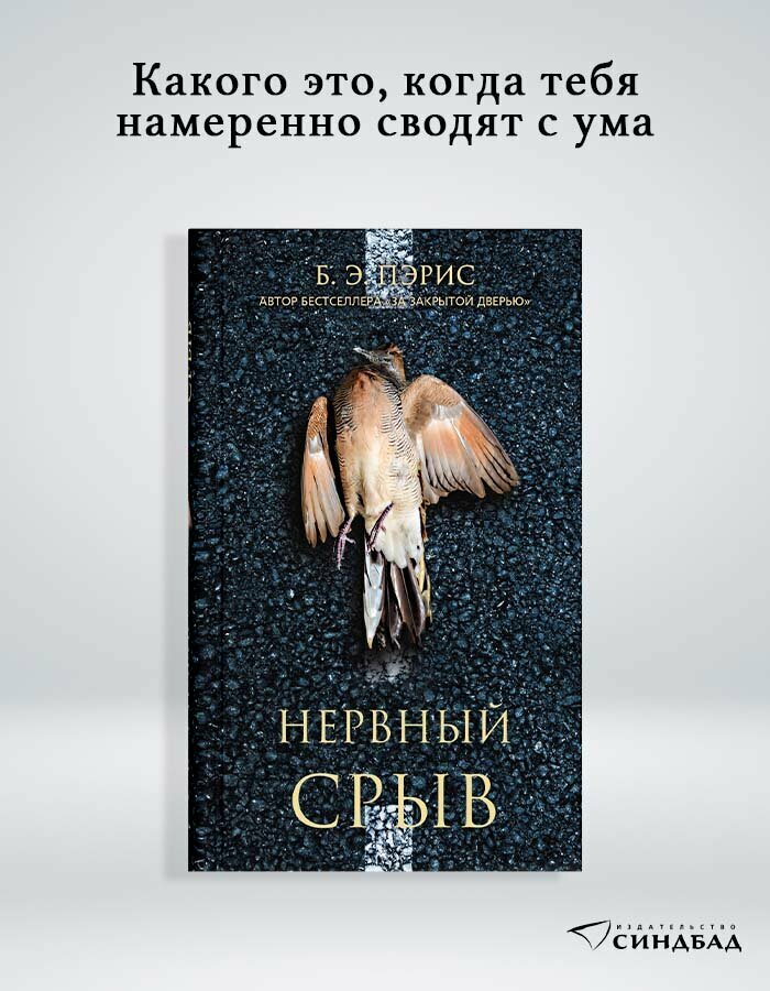 Книга Нервный срыв. Пэрис Б. Э. Твердый переплет. Издательство "Синдбад".