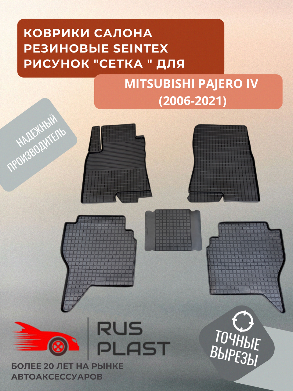 Коврики для салона резиновые Seintex рисунок "Сетка " для MITSUBISHI PAJERO IV (2006-)
