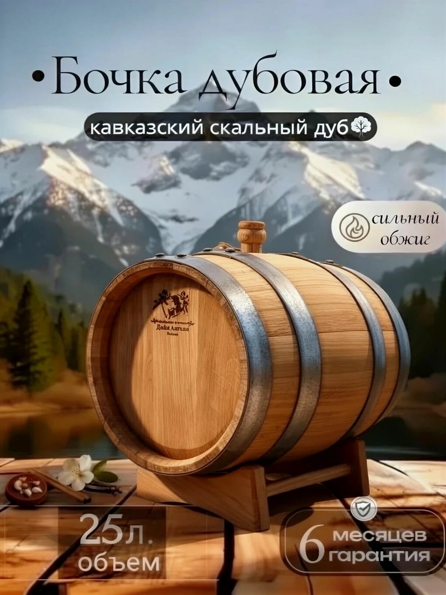 Бочка "Доля Ангела", дубовая, для напитков, 25л, сильный обжиг