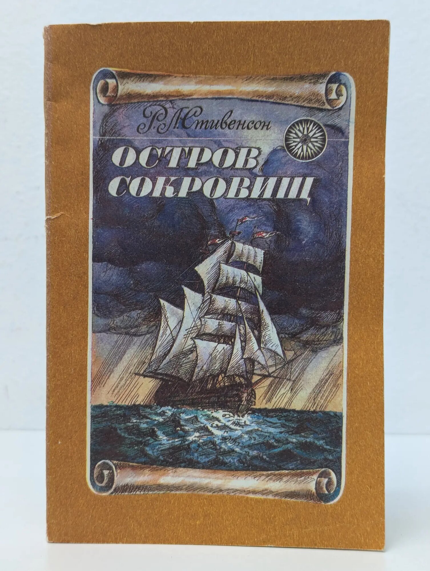 Остров сокровищ Стивенсон Роберт Льюис 1991