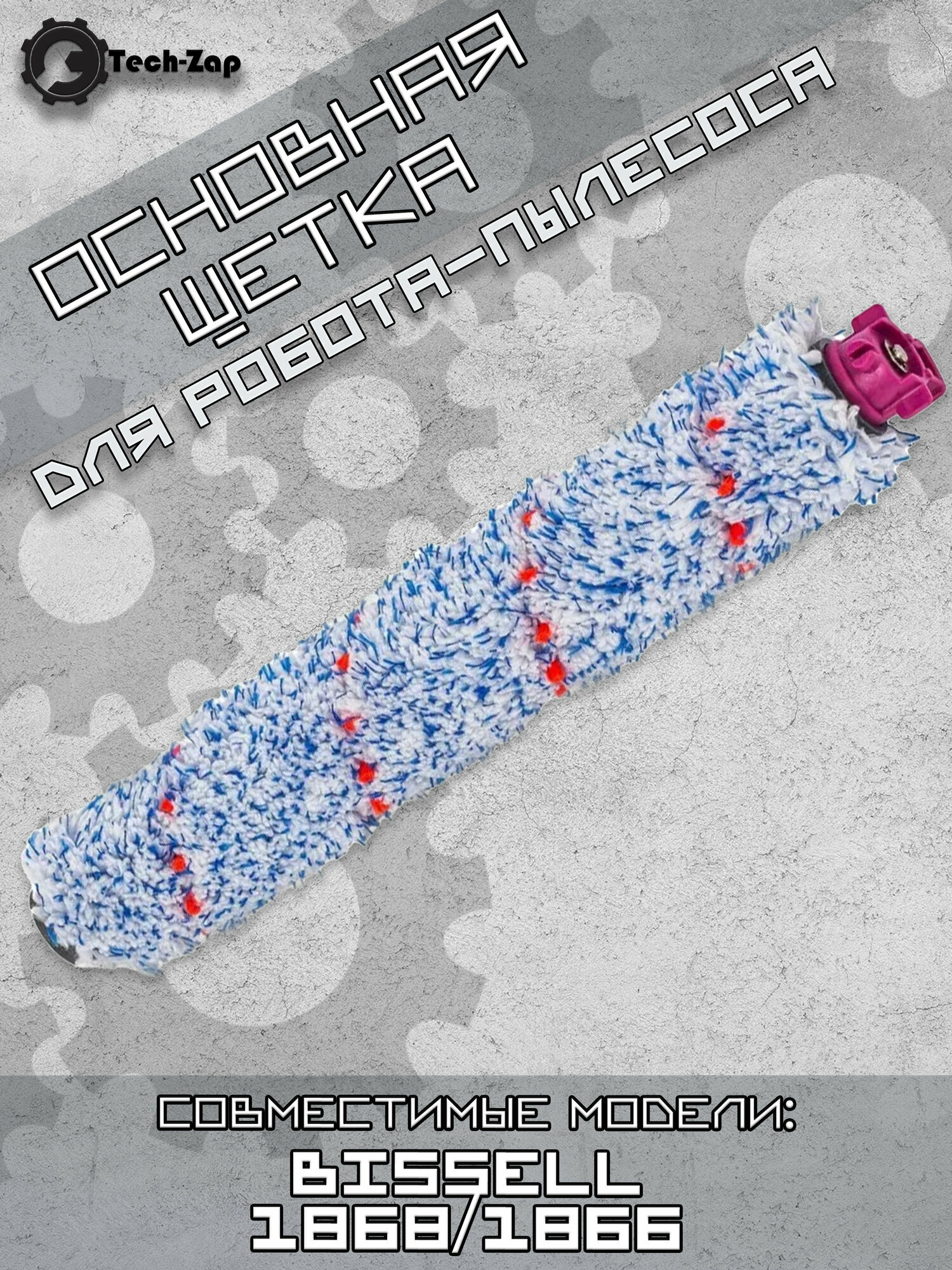 Щетка Bissell для моющего пылесоса 1868, 1866