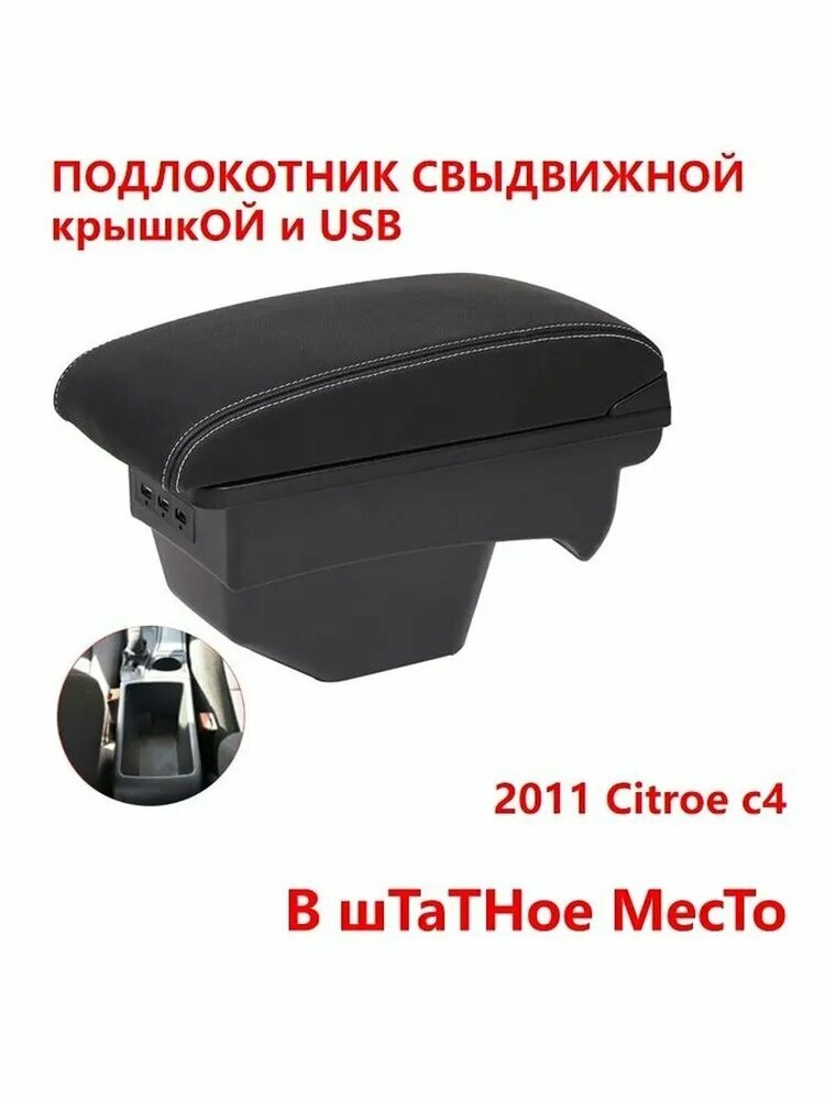 Подлокотник автомобильный