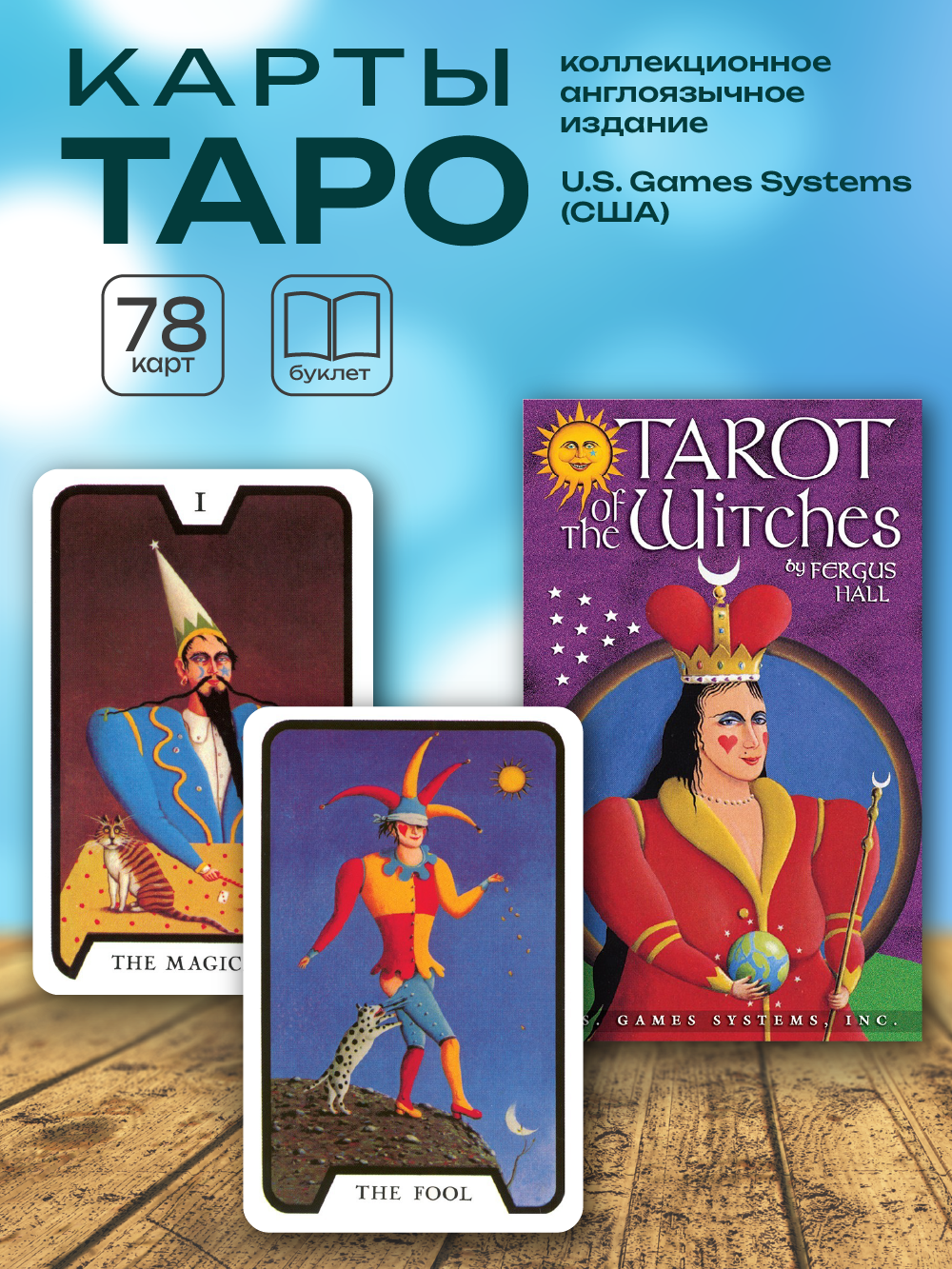 Гадальные карты "Карты Таро Ведьм" U.S. Games Systems Tarot of the Witches, 78 шт