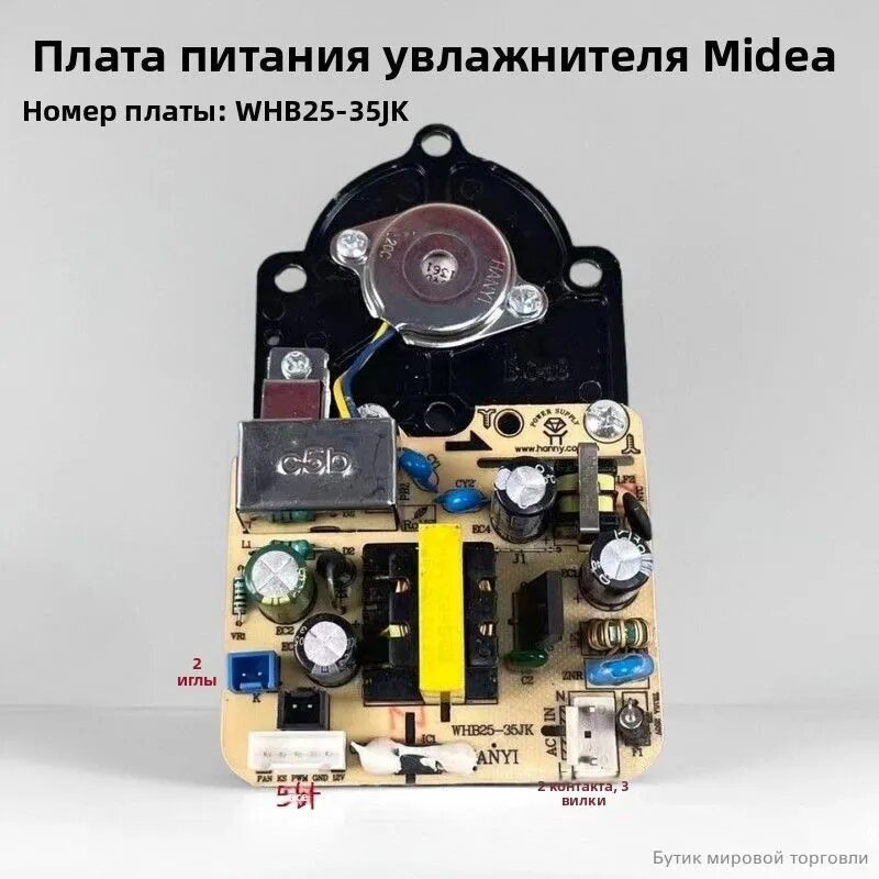 Подходит для увлажнителя Midea WHB25-35JK. Основная плата. Плата распыления. Интегрированная