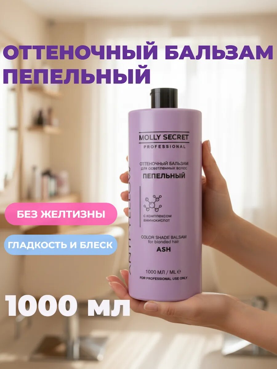 Оттеночный бальзам Anti-Yellow Пепельный MOLLY SECRET, для блондинок, 1000мл