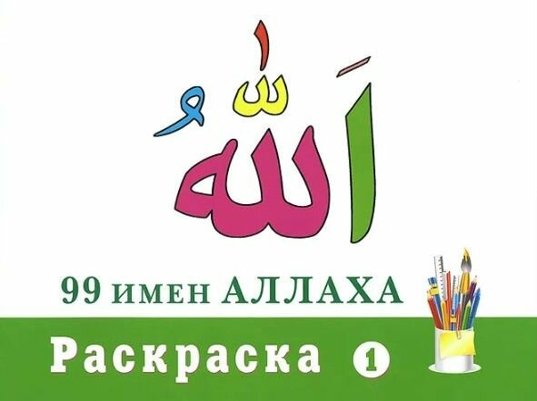 Раскраска (1). 99 имен Аллаха