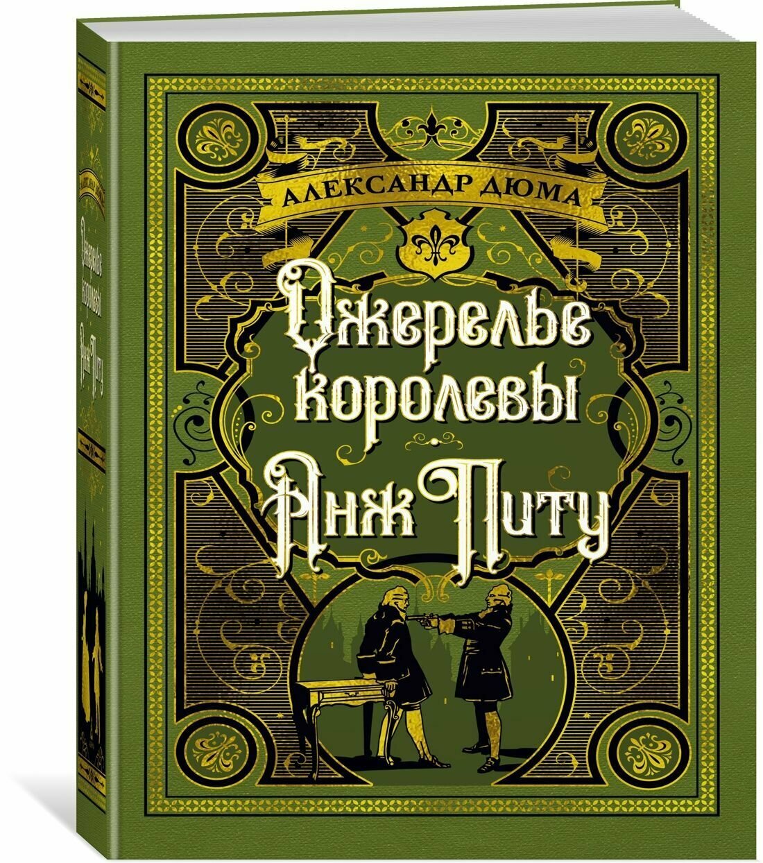 Ожерелье королевы. Анж Питу