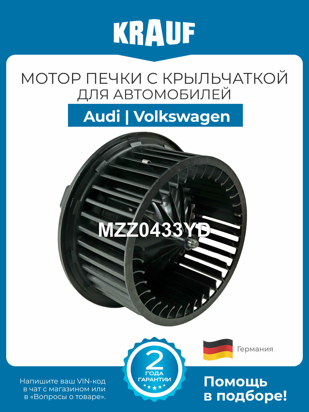 Мотор печки c крыльчаткой KRAUF MZZ0433YD для Audi 80 / Volkswagen Golf, Passat, Transporter