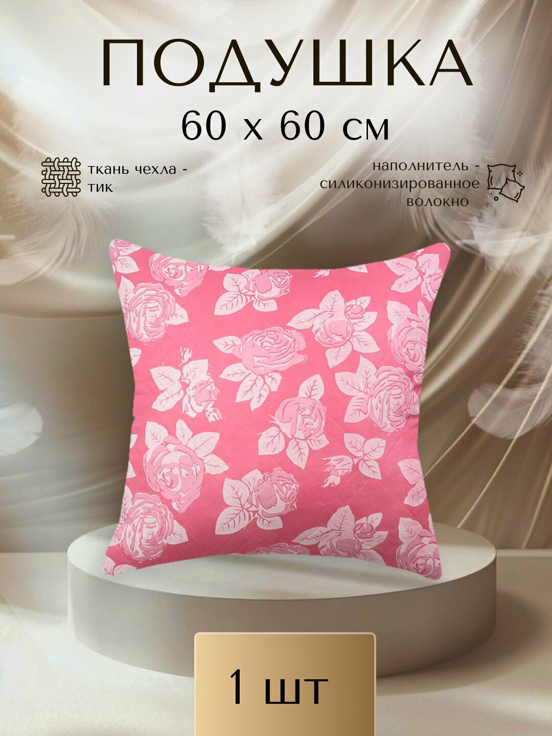 Подушка SOANA 60х60 см, 1шт, гипоаллергенная, анатомическая, тик