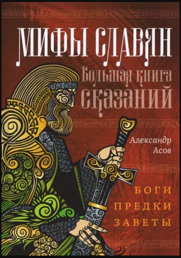 Мифы славян. Большая книга сказаний. Боги, предки, заветы