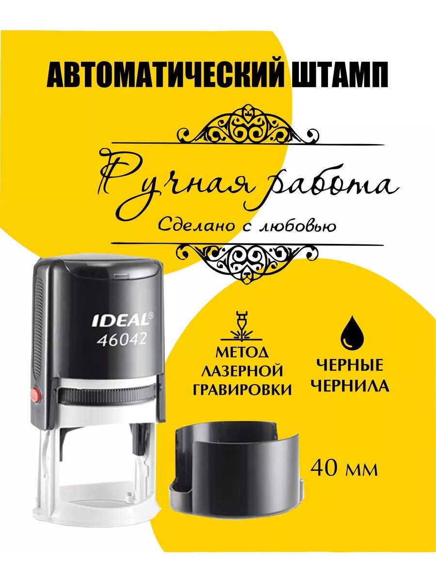 Автоматическая печать RETIVO "Ручная работа", круглая, 40мм, черная