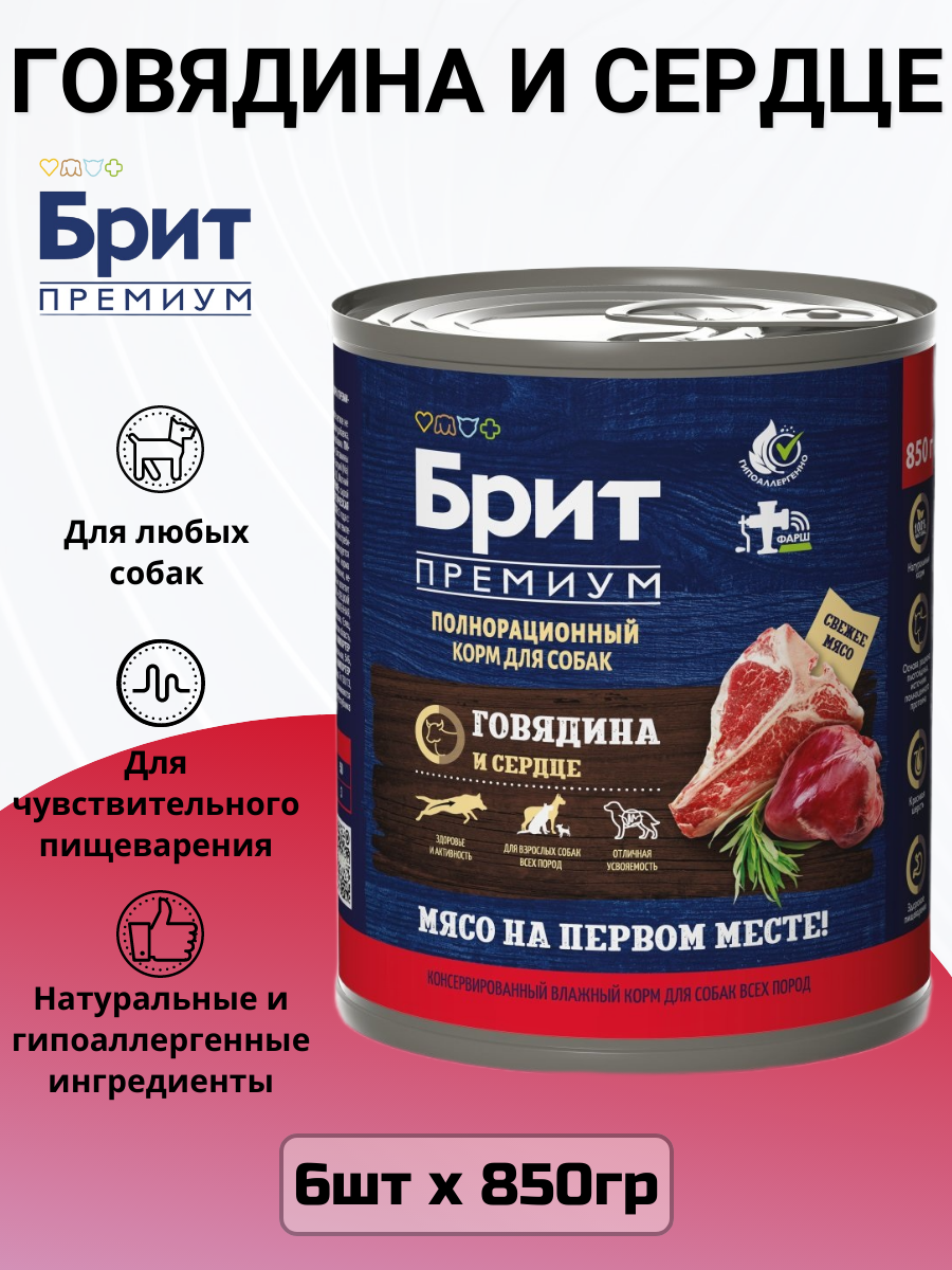 Влажный корм для собак Brit Premium by Nature, для здоровья кожи и шерсти, говядина, сердце 6 шт. х 850 г