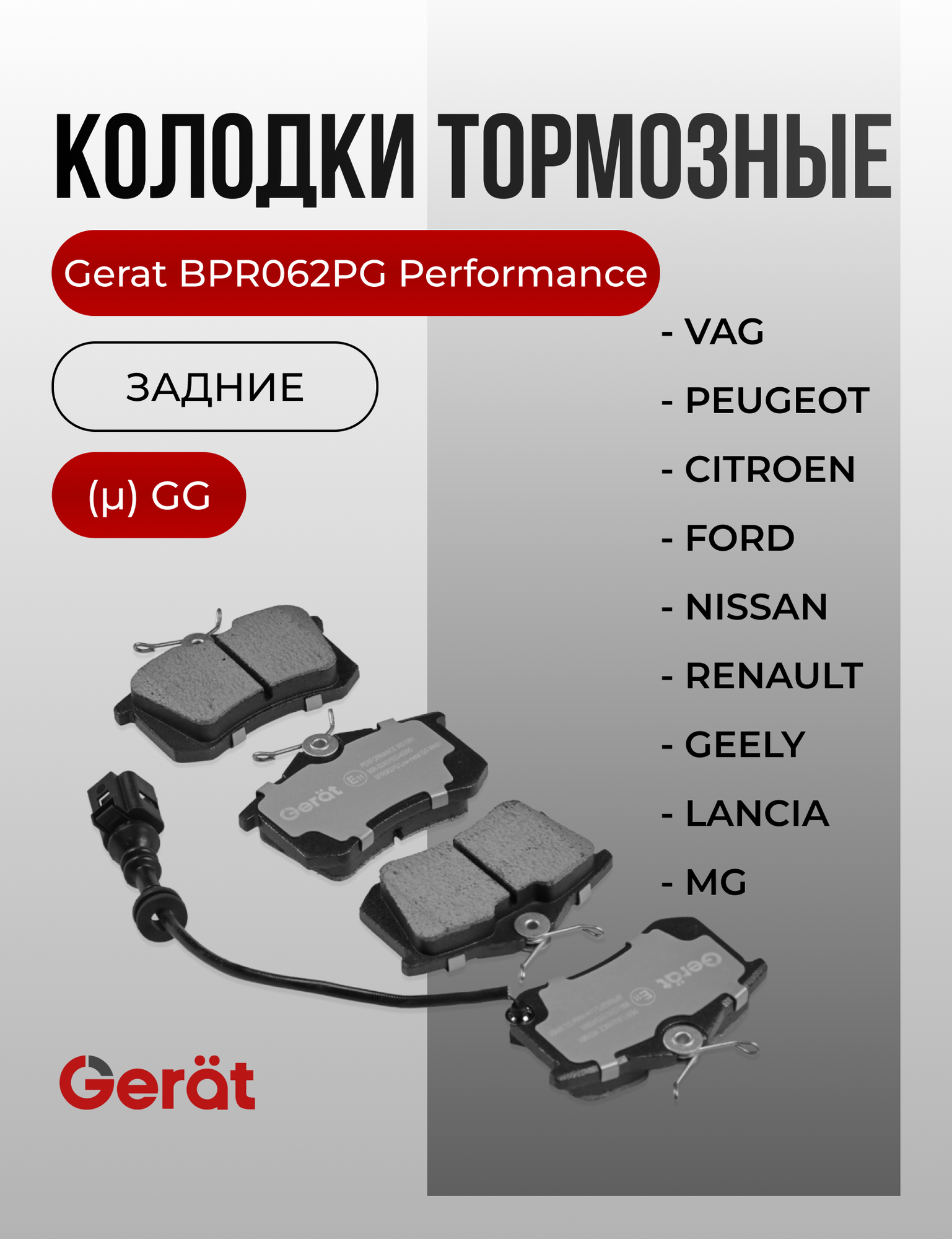 Тормозные колодки Gerat BPR062PG (задние) Low-metallic