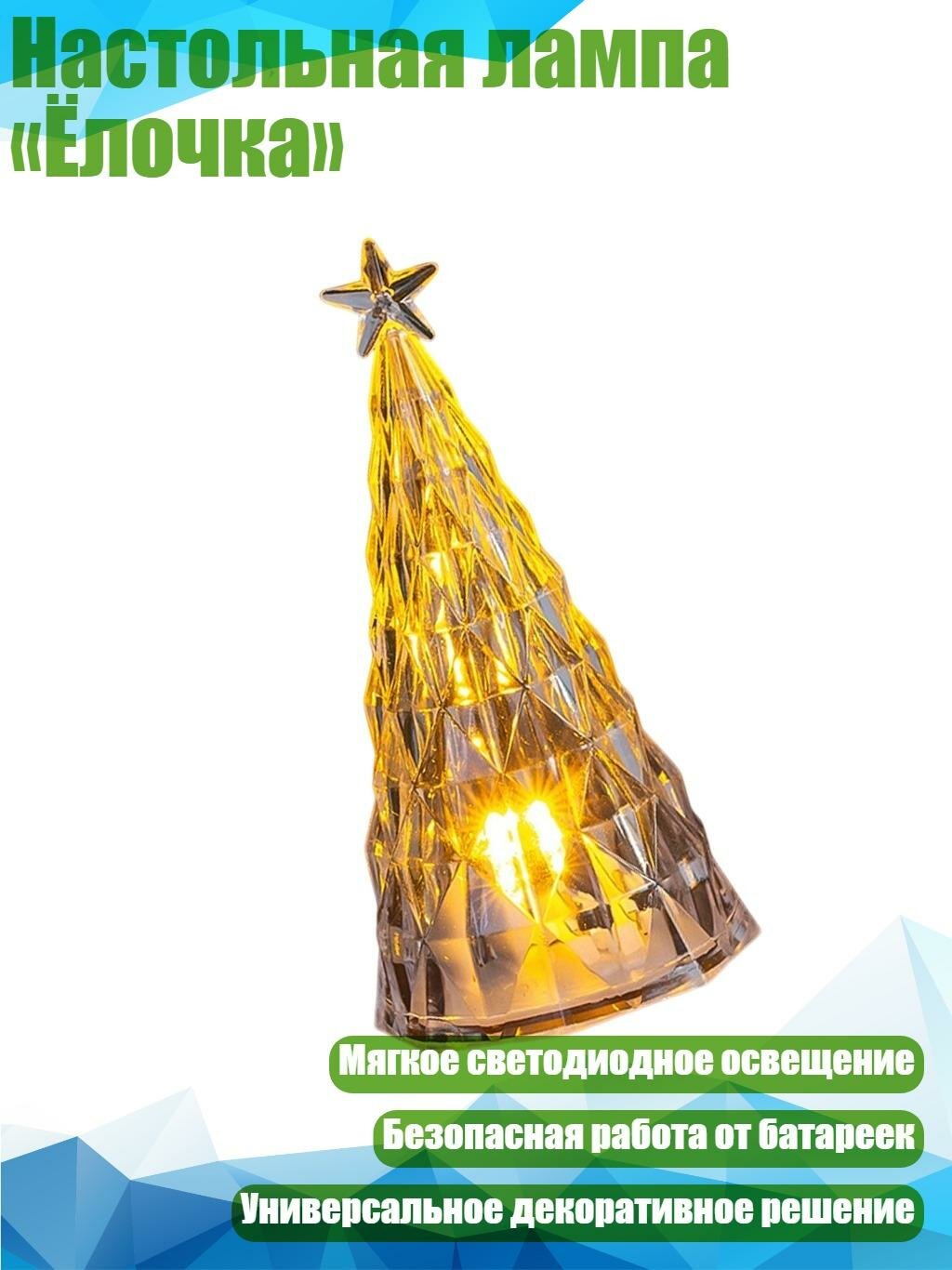 Настольная лампа «Ёлочка», 3