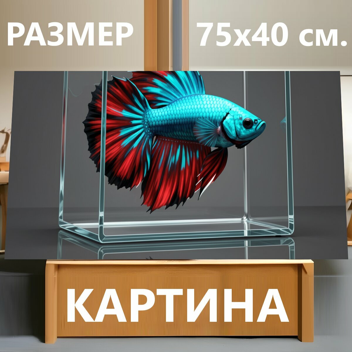Картина на холсте "Неоновая бойцовая рыбка в стекле. Яркая аквариумная рыба с бирюзовым телом и красно-синими плавниками в прозрачном кубе." на подрамнике 75х40 см. для интерьера