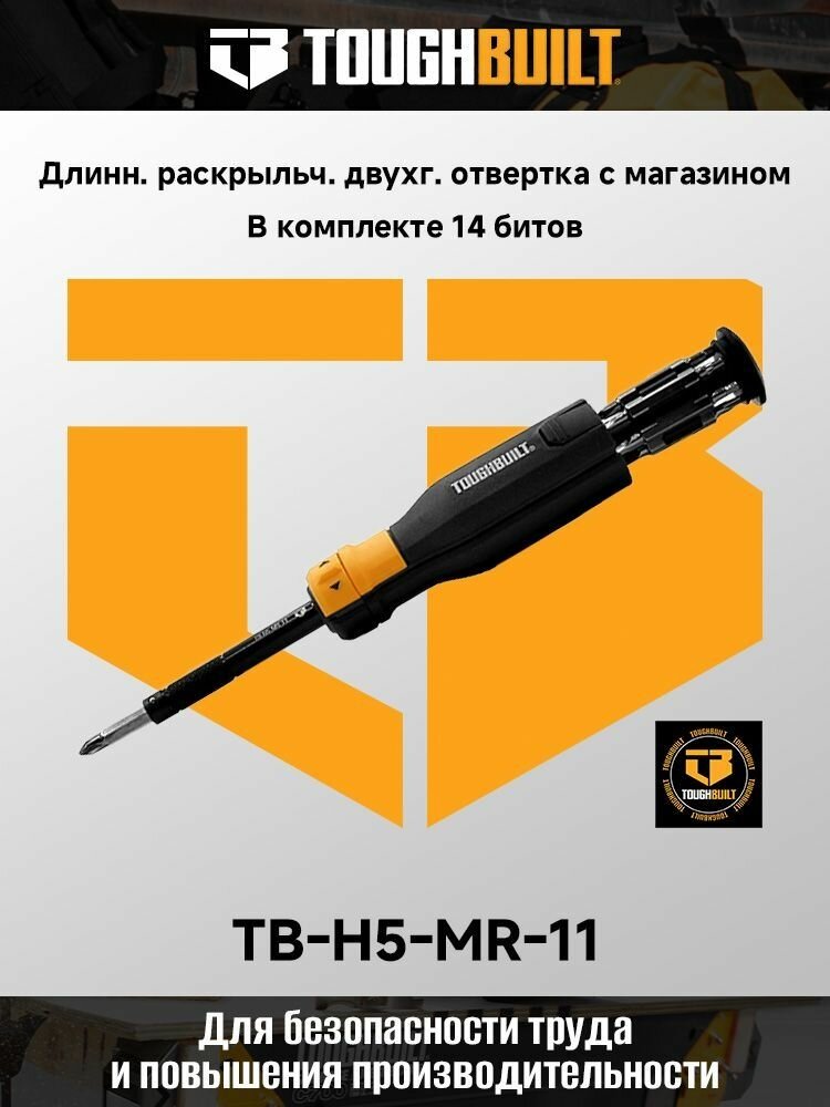 TOUGHBUILT (TB-H5-MR-11) Эксклюзивный набор ручных инструментов, с девятью отвертками, битами и трещоткой комплектуется комбинированной рукояткой
