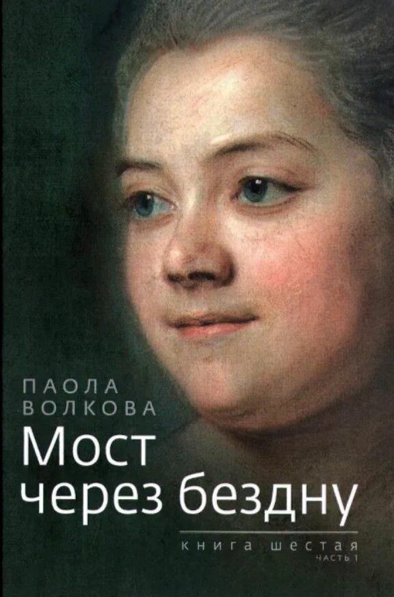 Мост через бездну. Паола Волкова. Книга 6. часть 1