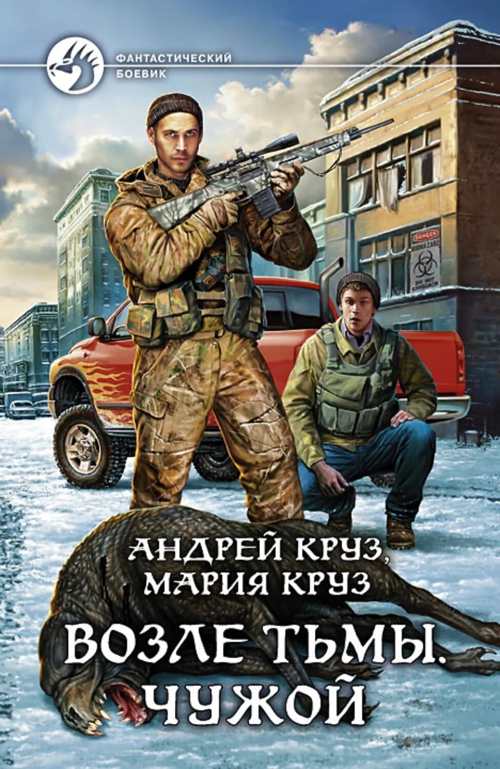 Возле Тьмы. Чужой [Цифровая книга]