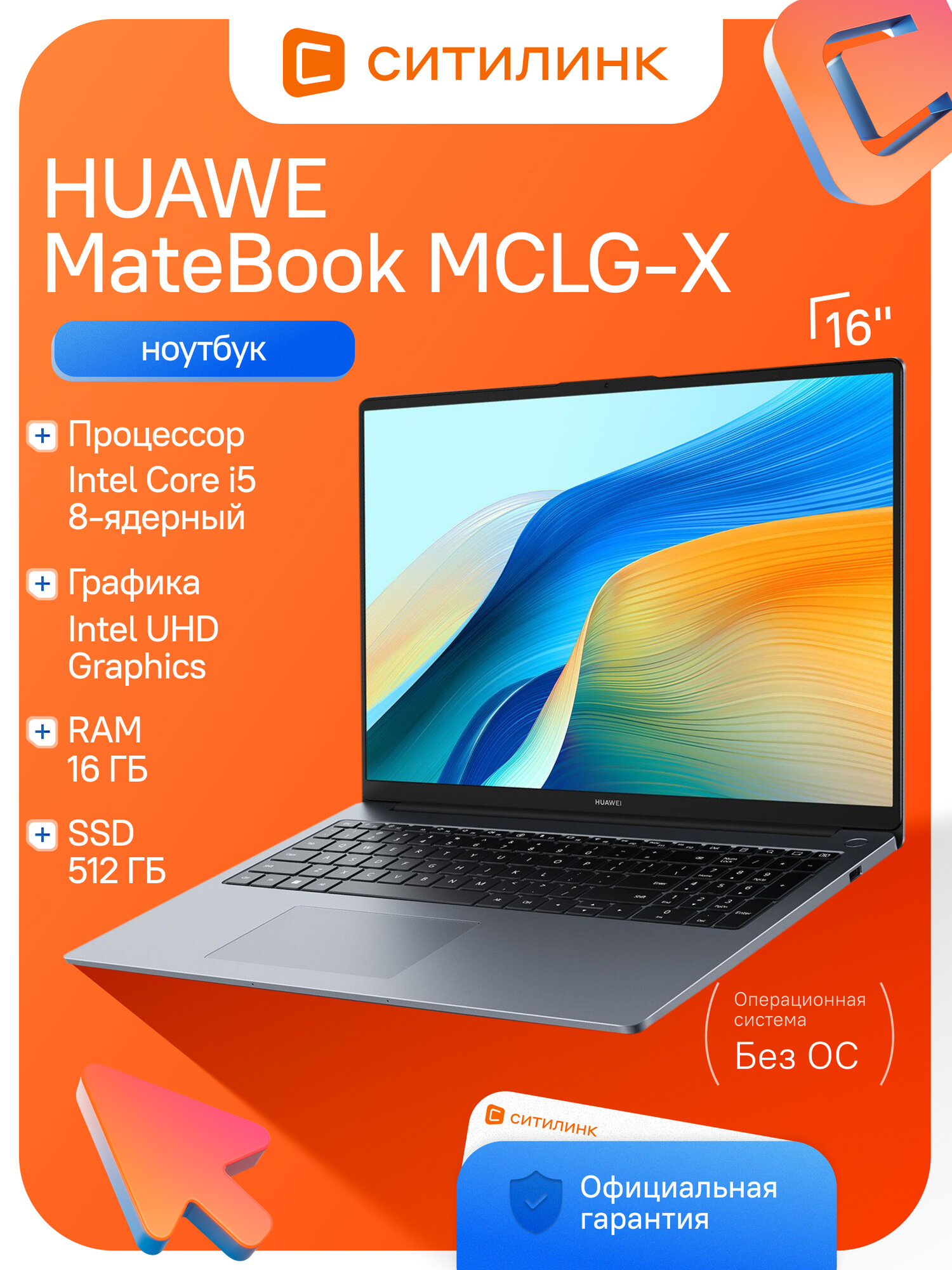 Ноутбук Huawei MateBook D 16 MCLG-X 16", 2024, IPS, Intel Core i5 13420H 2.1ГГц, 8-ядерный, 16ГБ 512ГБ SSD, Intel UHD Graphics, без операционной системы, серый космос [53013ydl]