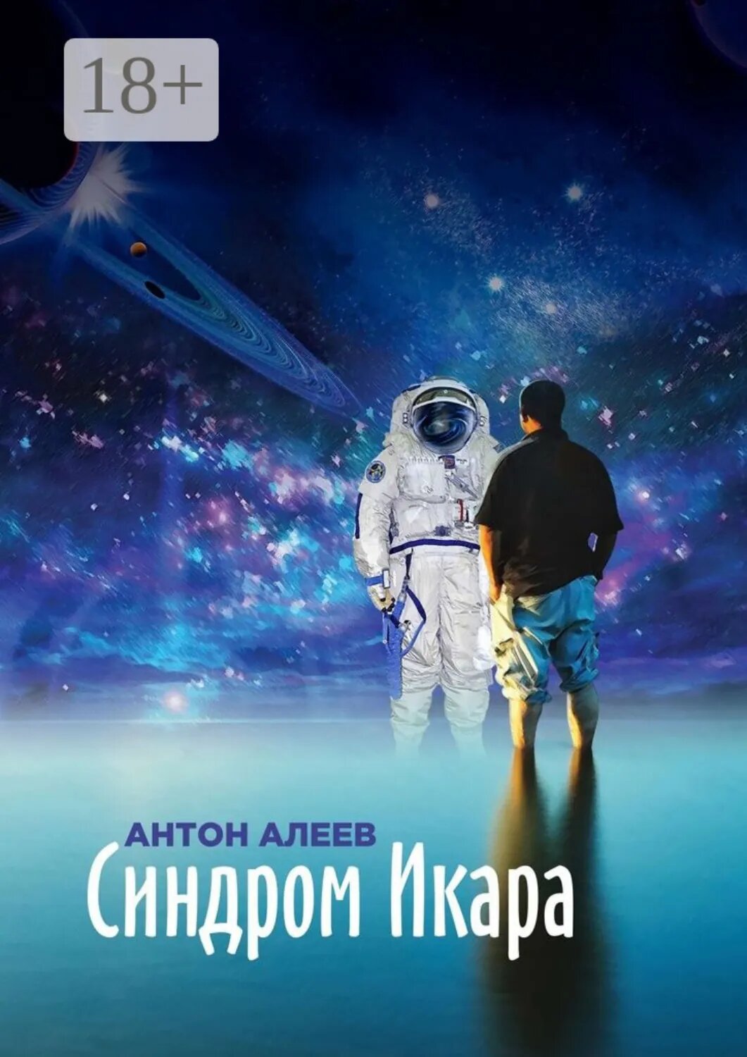 Синдром Икара [Цифровая книга]