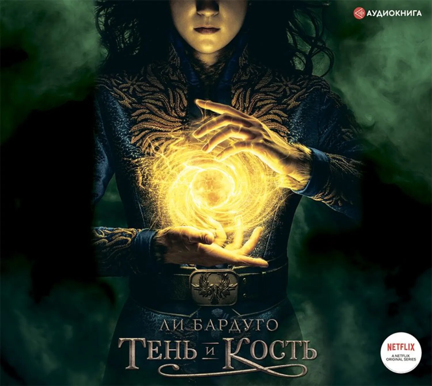 Тень и кость [Аудиокнига]