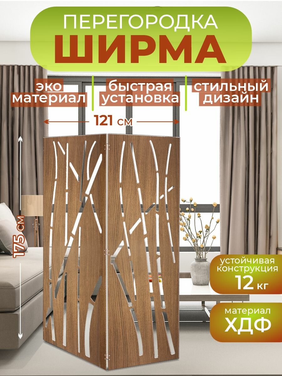 Ширма перегородка для зонирования комнаты 2 створки 121х175 см. Бамбук Дуб шоколад