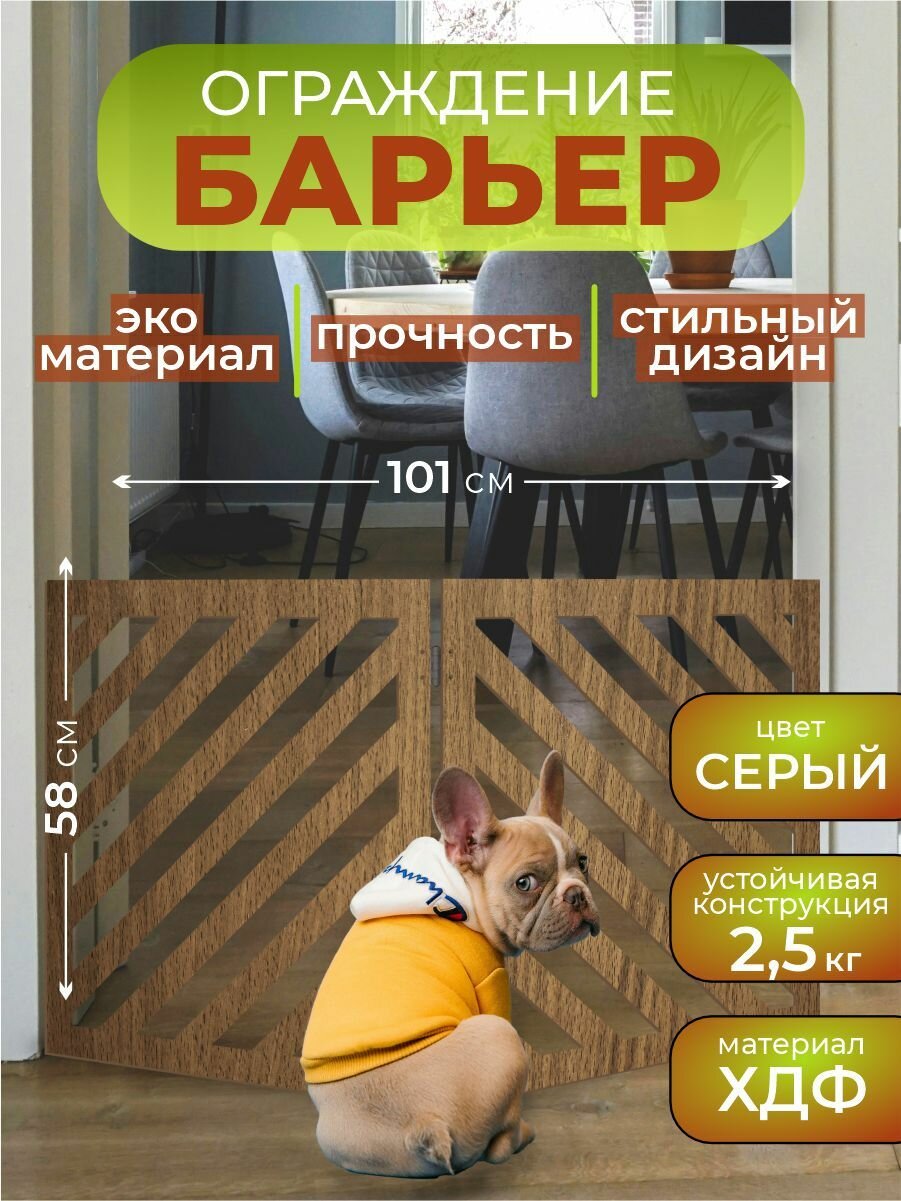 Перегородка для собак в квартиру барьер ограждение 101х58 см. Дуб шоколад Полосы