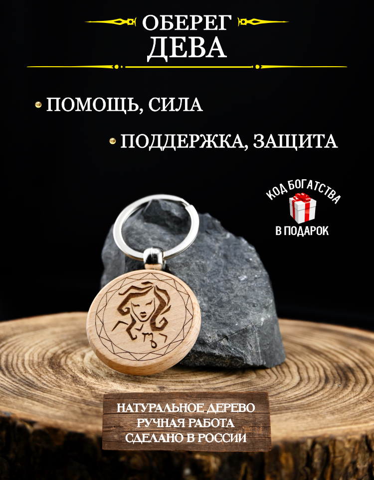 Брелок-талисман для Девы из натурального бука, 4 см, для удачи и концентрации
