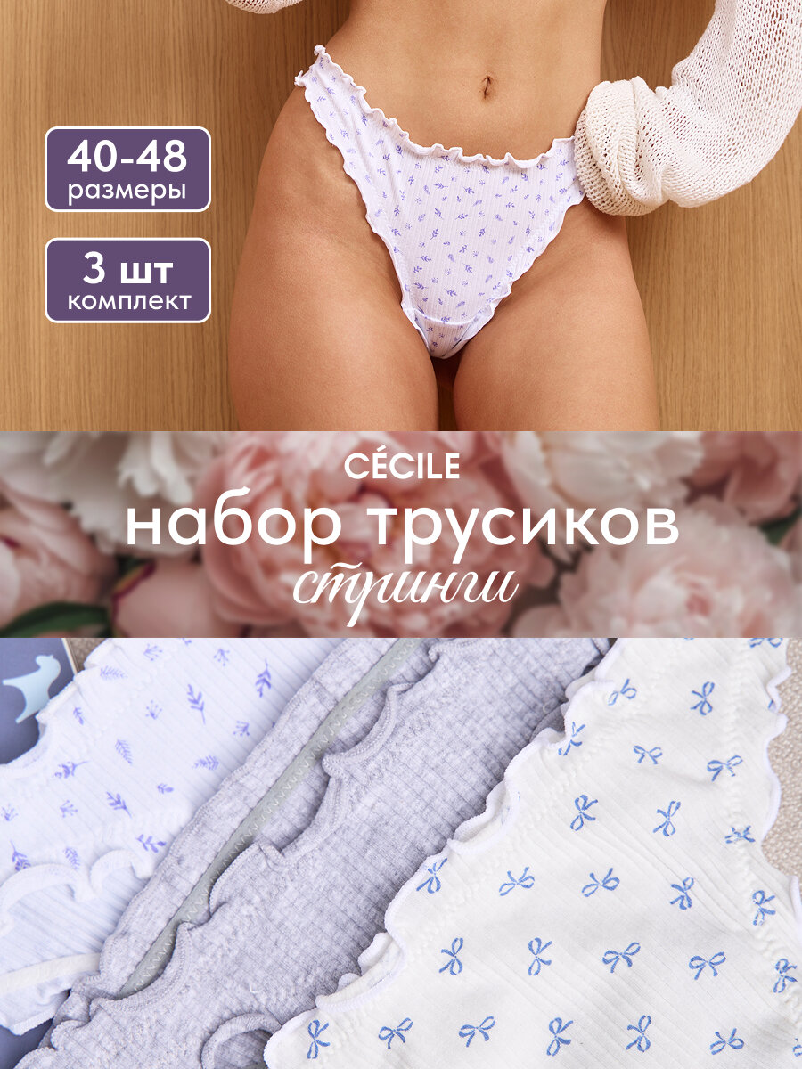 Трусы стринги зефирки хлопковые, комплект