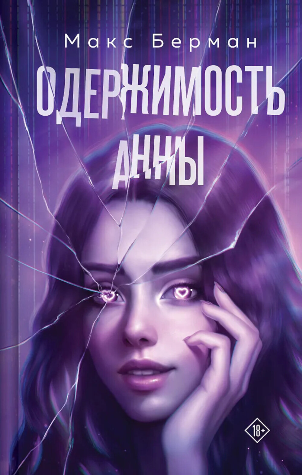 Одержимость Анны. Берман М.