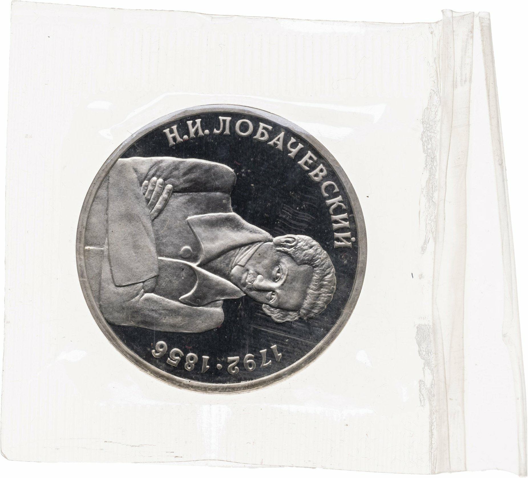 1 рубль 1992 ММД Proof 200-летие со дня рождения Н И Лобачевского, в запайке, Мельхиор медь-никель
