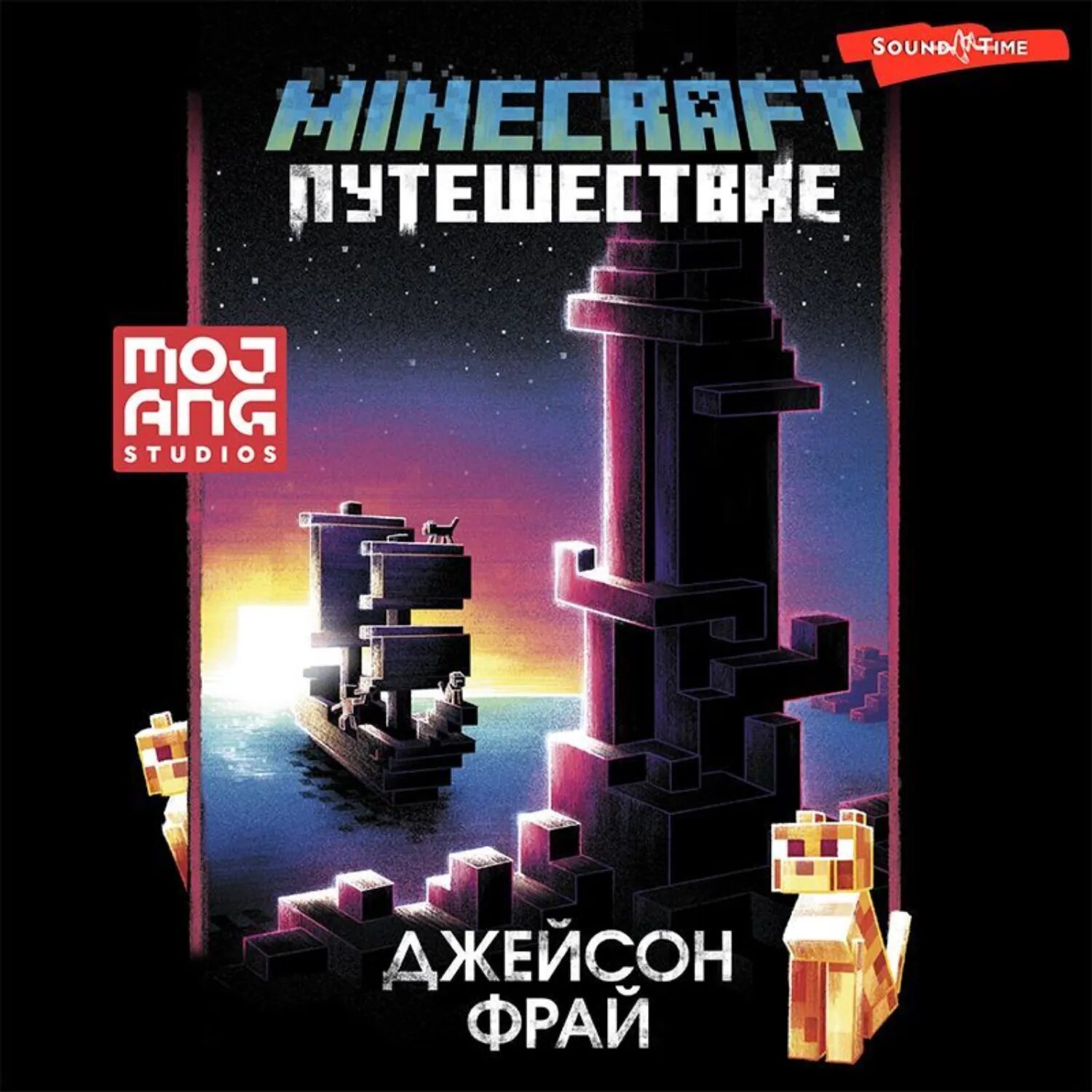 Minecraft: Путешествие [Аудиокнига]