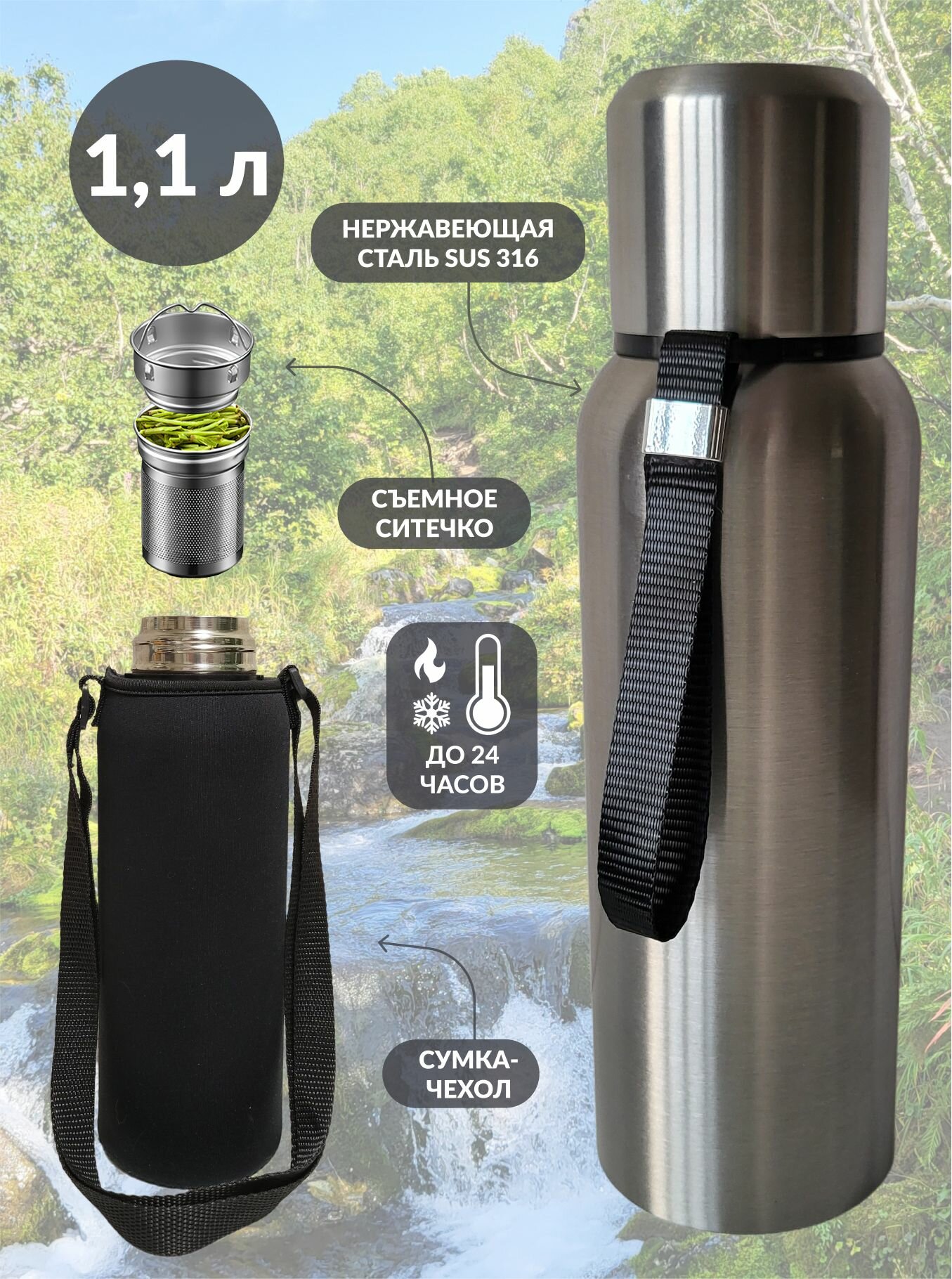 Термос 1100 мл. с ситечком и сумкой-чехлом, цвет серебристый