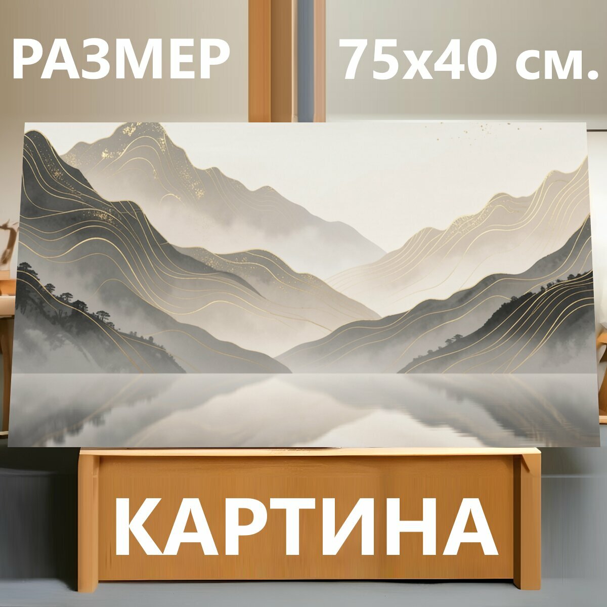 Картина на холсте "Туманные горы и отражение. Этнический минималистичный пейзаж с плавными золотыми линиями, серыми склонами, туманом и птицами." на подрамнике 75х40 см. для интерьера