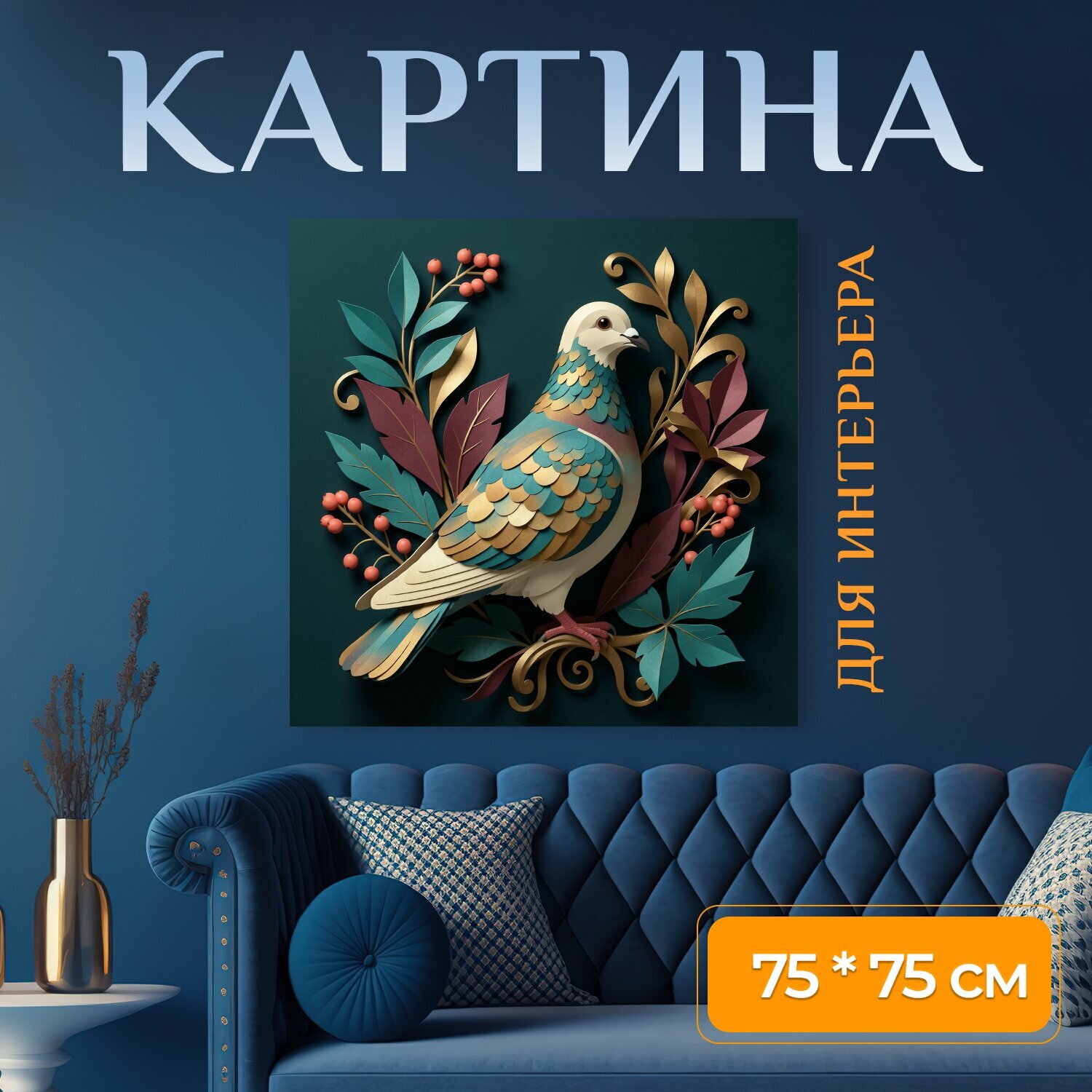 Картина на холсте "Декоративный голубь с листьями. Изящная бумажная композиция с белой птицей, окружённой стилизованными листьями и ягодами." на подрамнике 75х75 см. для интерьера