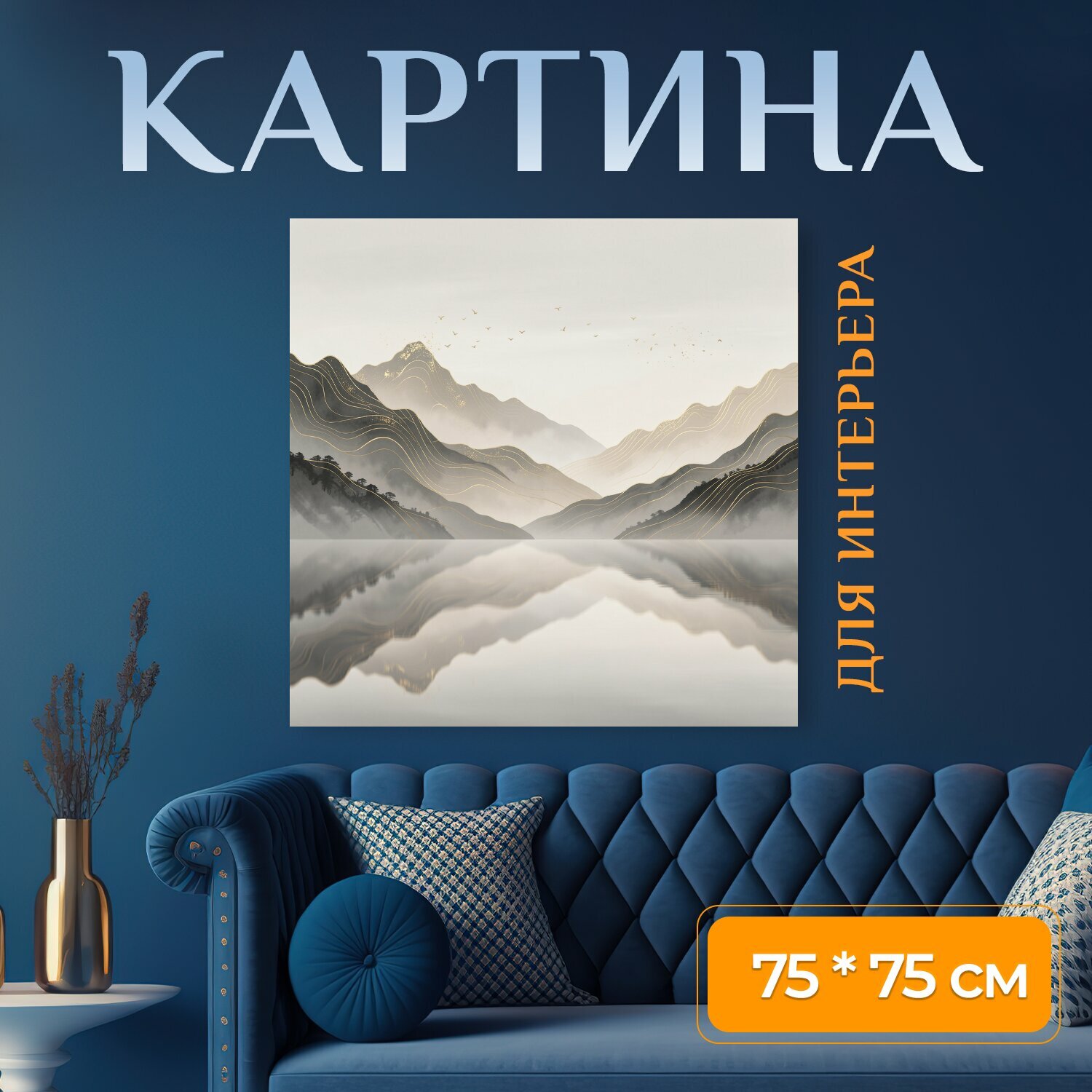Картина на холсте "Туманные горы и отражение. Этнический минималистичный пейзаж с плавными золотыми линиями, серыми склонами, туманом и птицами." на подрамнике 75х75 см. для интерьера