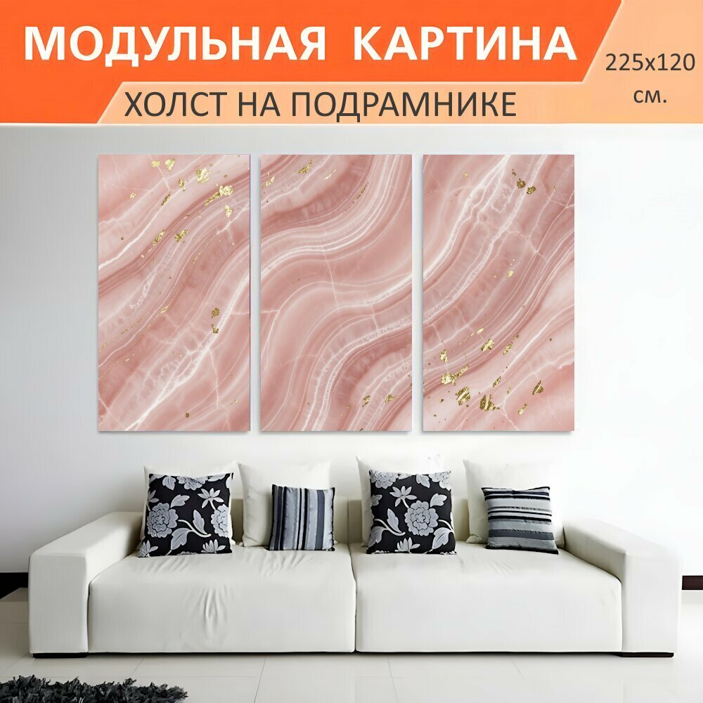 Модульная картина на холсте "Розовый мрамор с золотыми прожилками. Абстрактный мраморный узор в нежно-розовых и персиковых оттенках с." триптих на подрамнике 225х120 см. для интерьера